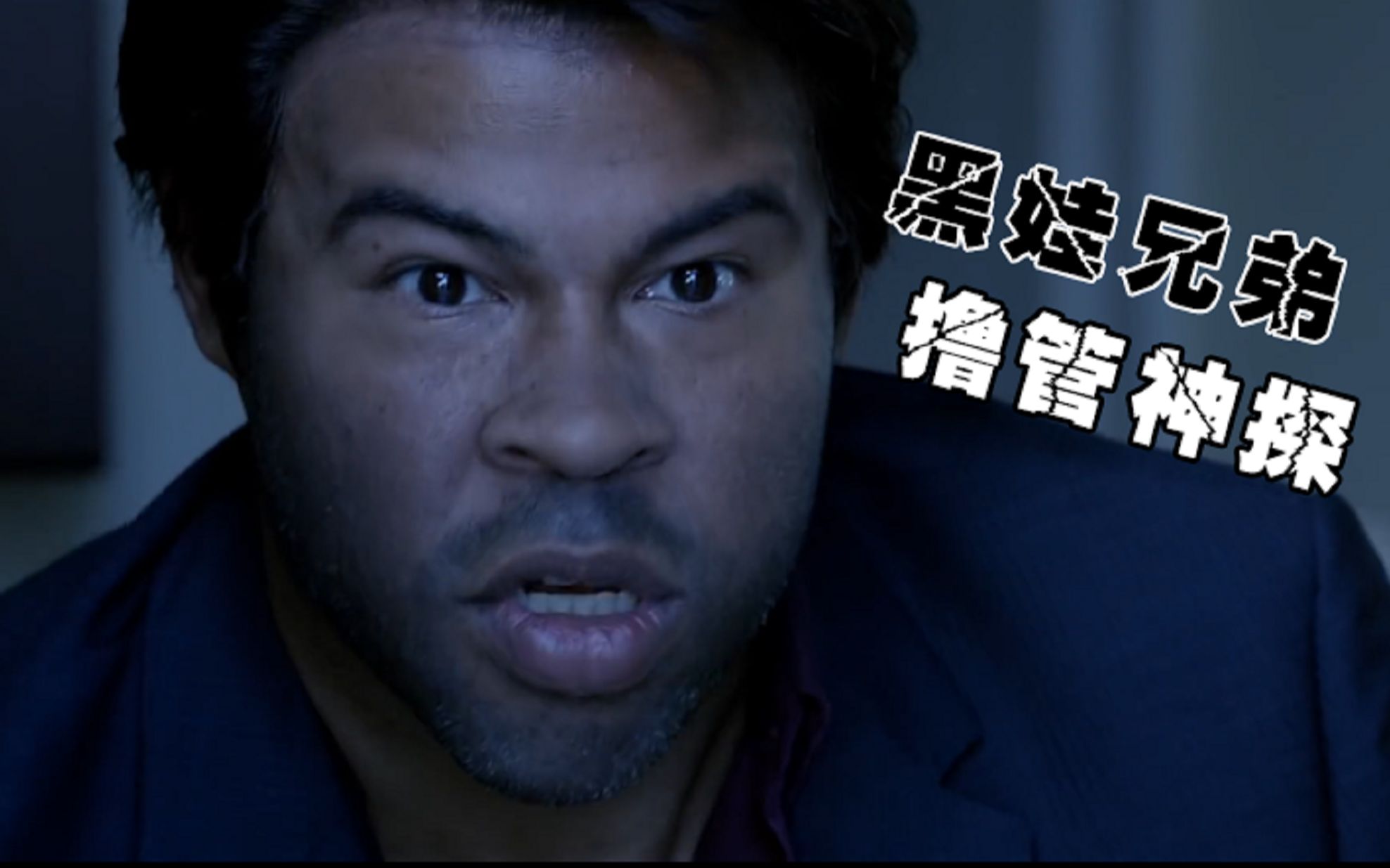 【黑人兄弟】最强性犯罪神探,没有什么案子是我冲不了的!