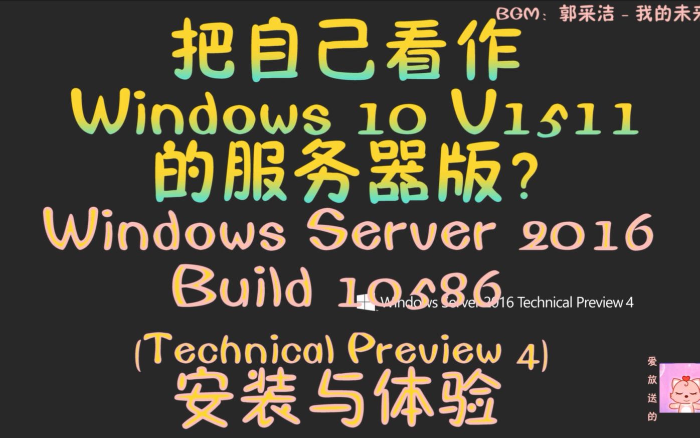 【猫小美/Windows】把自己看作Win10 1511的服务器版?Windows ...
