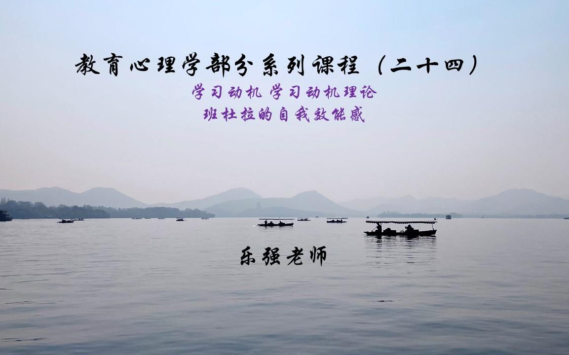 教育心理学部分系列课程(二十四) 学习动机 学习动机理论 班杜拉的...