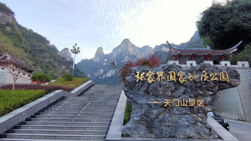 带你感受张家界99道弯惊险与刺激