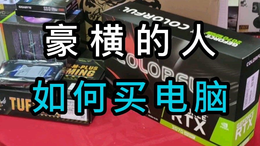 豪横的人如何买电脑(硬盘篇)