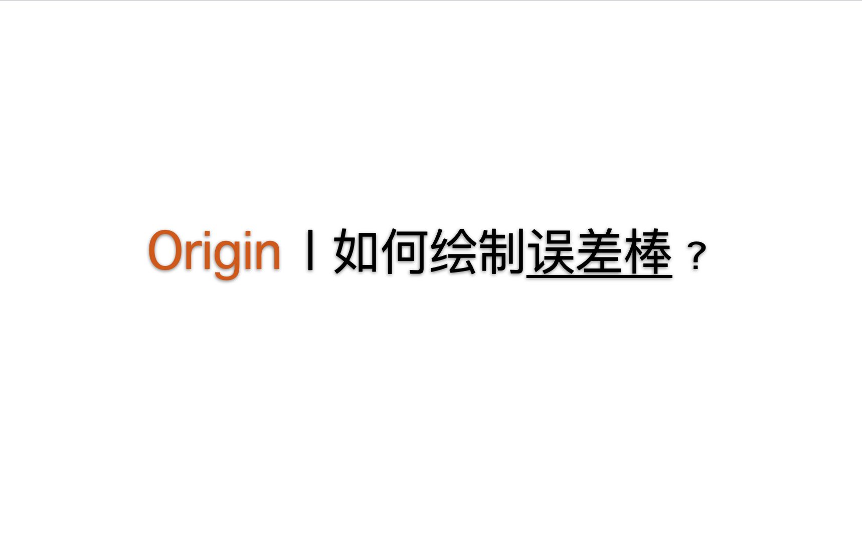 「科研」Origin｜如何绘制误差棒？