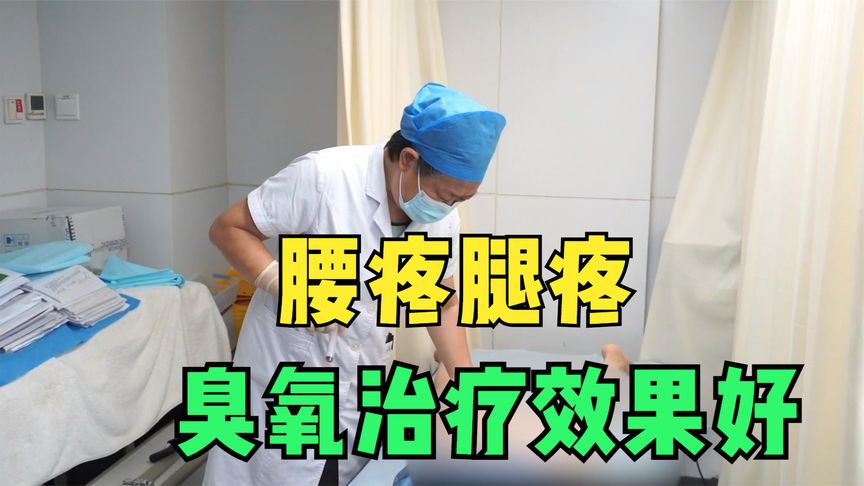 腰椎间盘突出,腿部肌肉劳损,臭氧治疗5次效果如何?