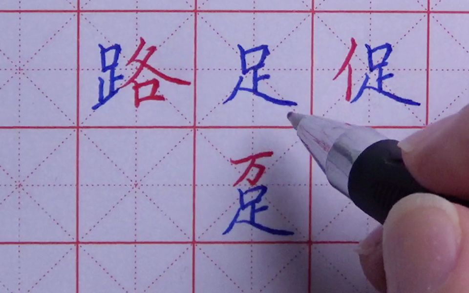 欧阳东硬笔书法部首与结构第28讲之“足”字旁