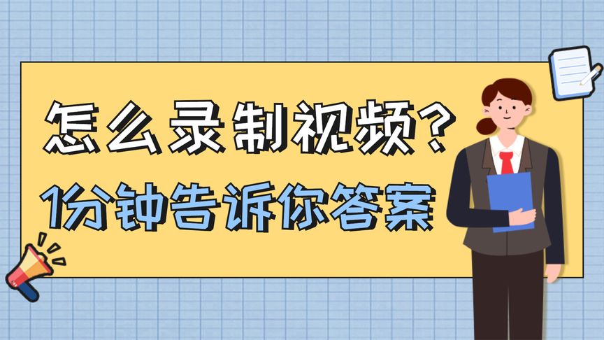 怎么录制视频?1分钟告诉你答案