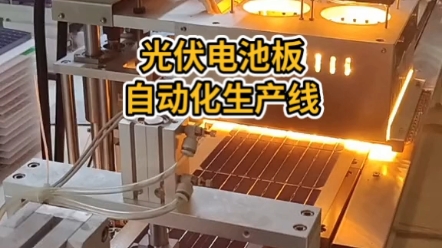 光伏电池板自动化生产线#光伏电池板 #光伏电池板自动化 #非标自动化...