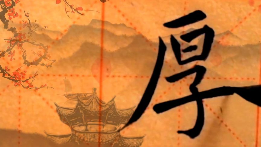 长撇、厚、原、春的楷书写法欣赏