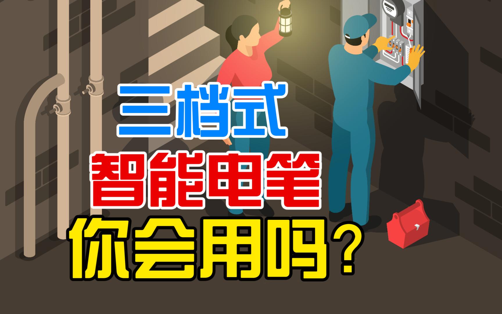 电工基础知识:三挡智能感应电笔详细介绍,你购买过这只电笔吗?