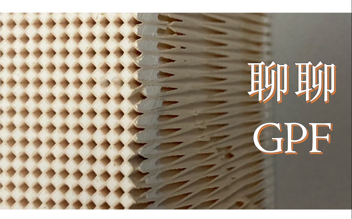【排气改装】关于GPF(颗粒捕集器)的一些理解