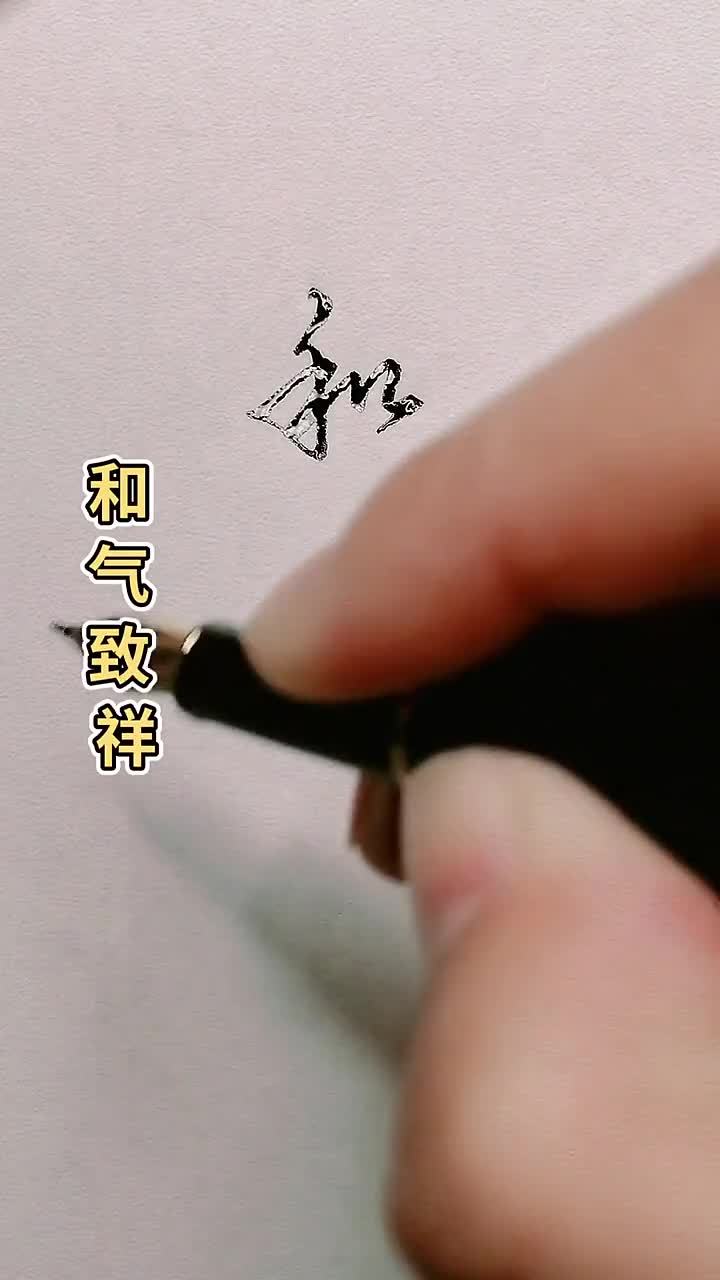 和气致祥! #硬笔书法教学视频全集