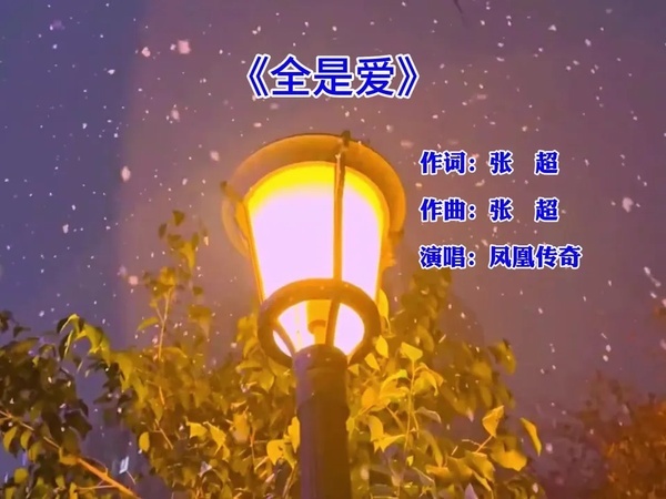 全是爱 凤凰传奇 经典老歌 音乐治愈 热歌