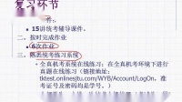计算机应用基础(统考)_高万萍_统考动员、复习要求