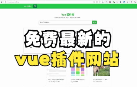 【vue】实用插件库推荐