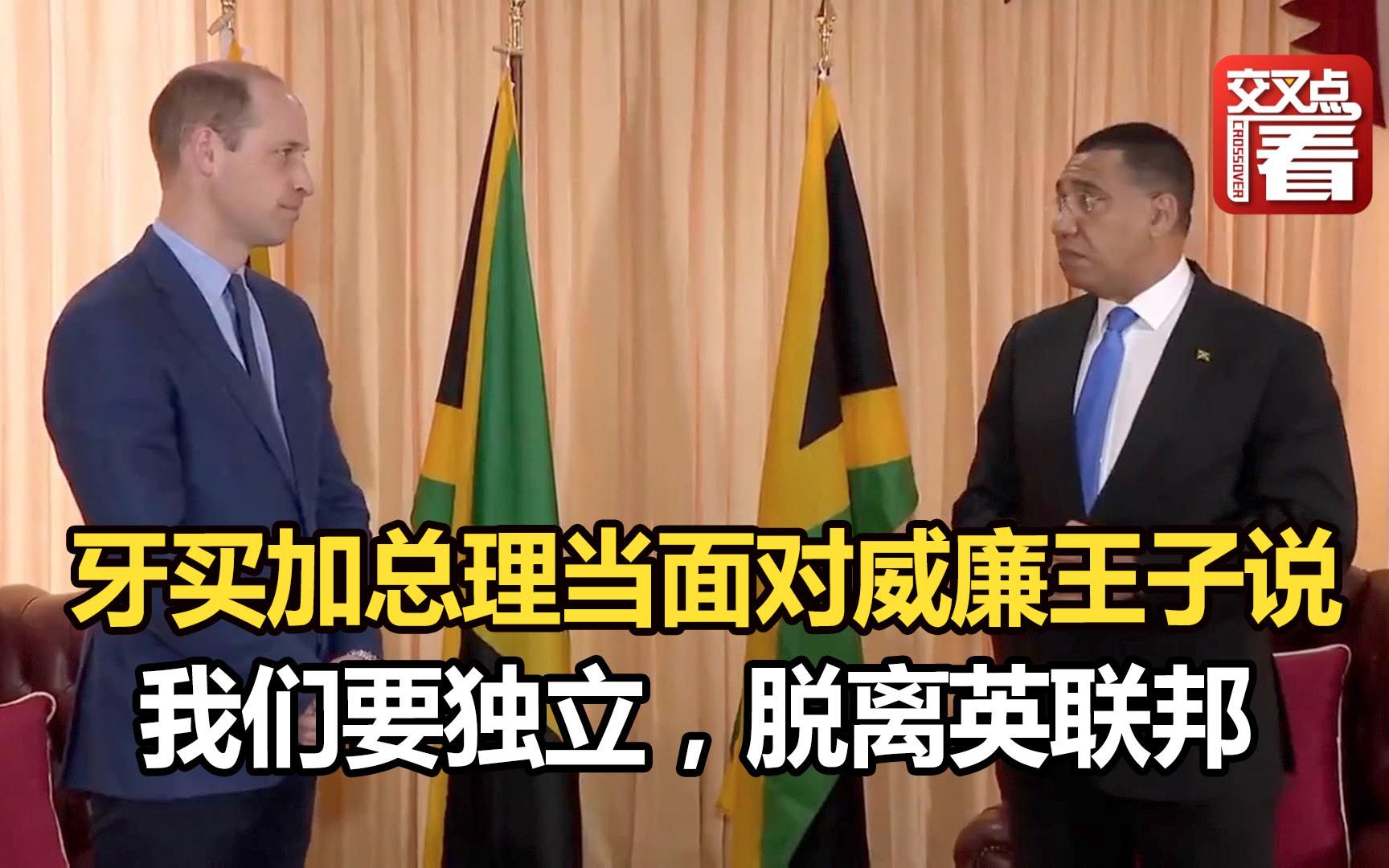 牙买加总理当着英国王子威廉的面说:我们要独立,脱离英联邦