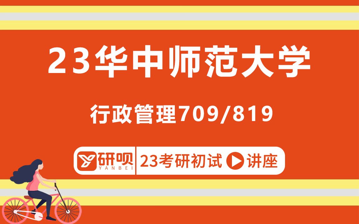 23华中师范大学行政管理考研(华中师大行政管理)/709公共管理学/819...