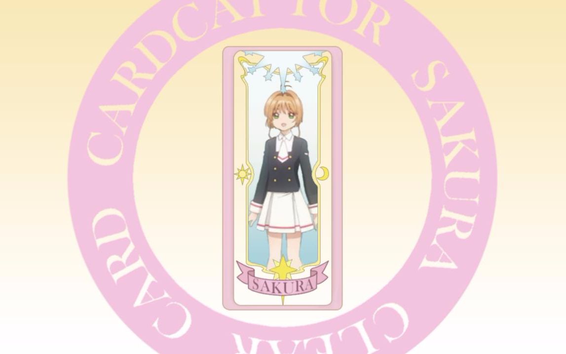 【技术宅】魔卡少女樱透明牌篇翻牌界面生成器