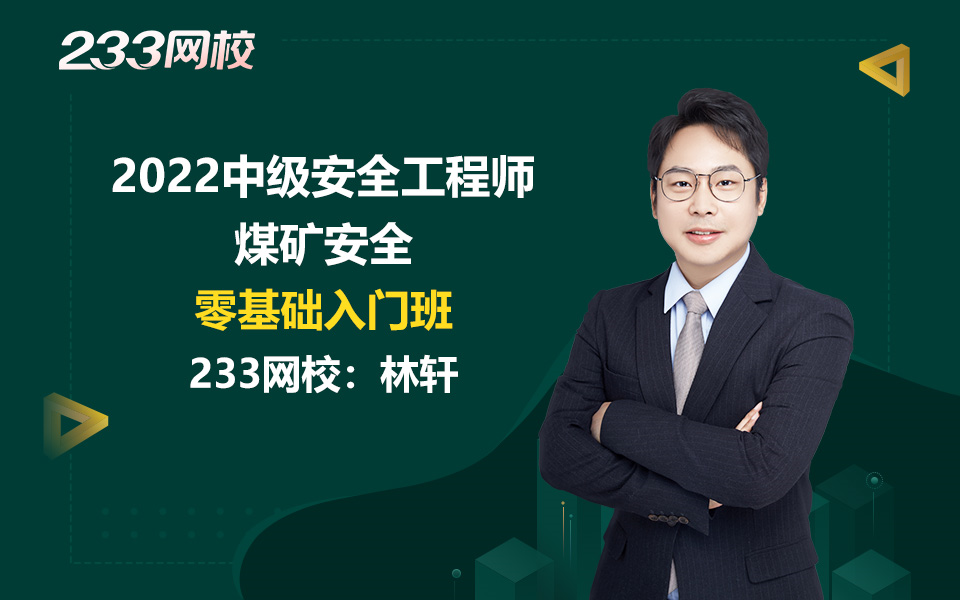 2022安全工程师《煤矿安全》零基础入门班视频课程(完整版)_林轩老师