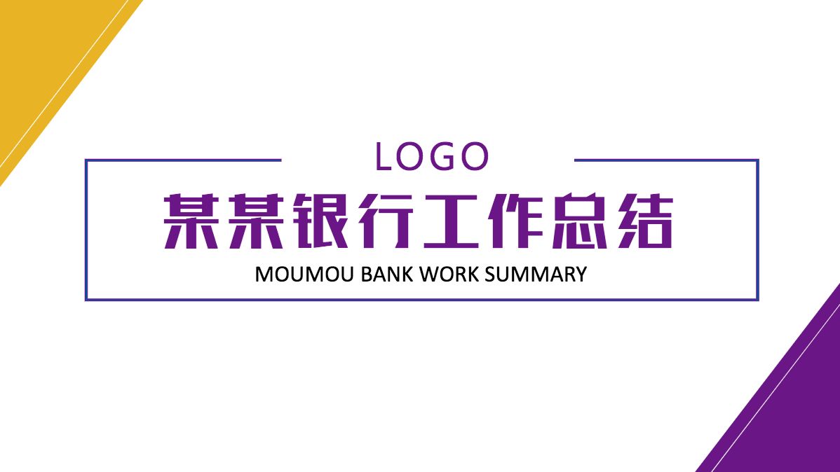 简约中国光大银行年终总结计划PPT模板