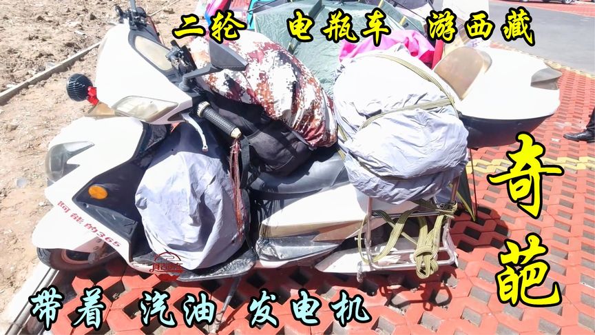 318川藏线,无奇不有,普通2轮电动车挑战西藏阿里,带着发电机来