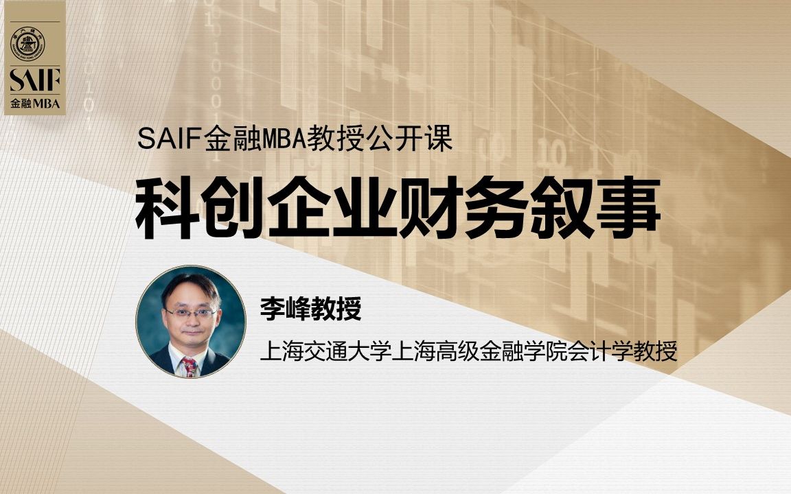 公开课丨科创企业财务叙事