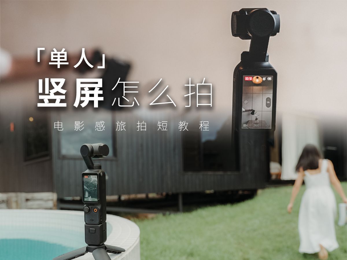 单人出游竖屏怎么拍?!五个拍摄技巧教会你,附机位分享!