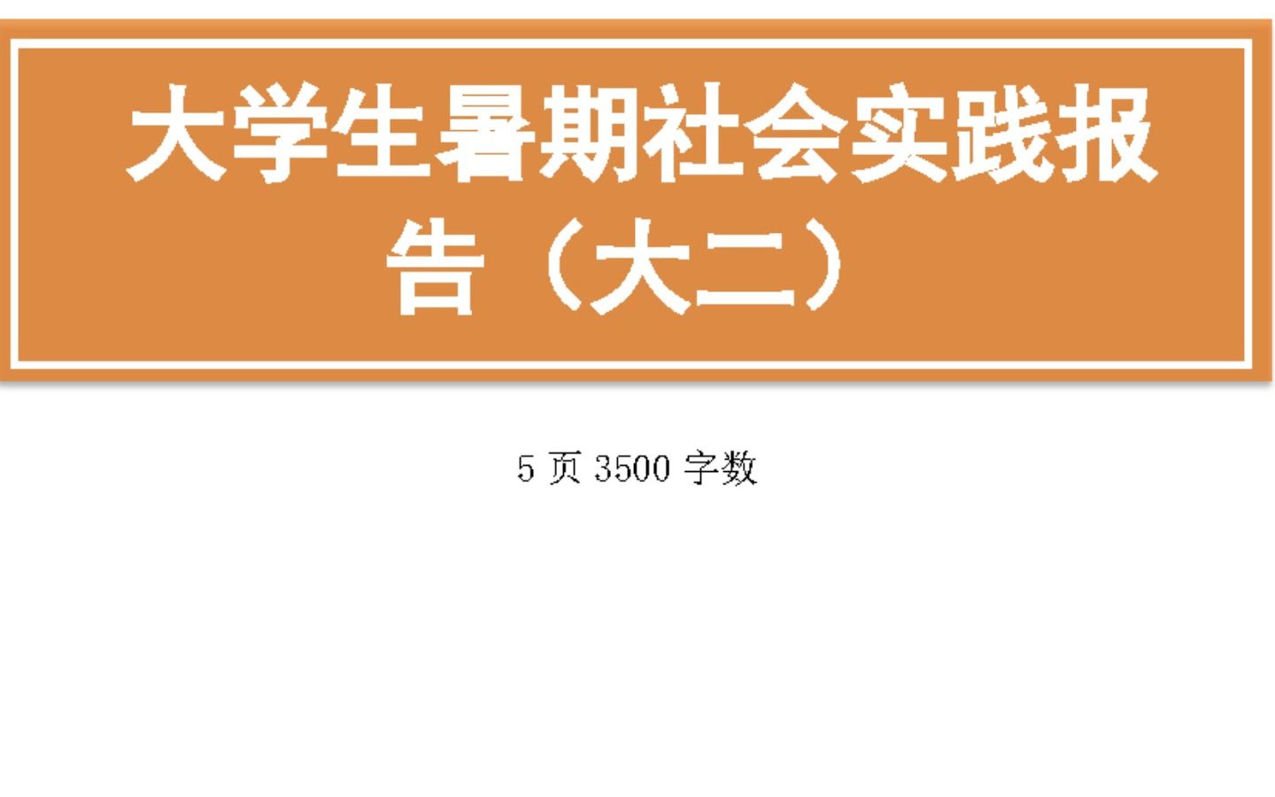 大学生暑期社会实践报告(大二)