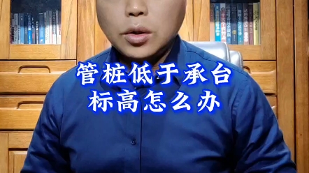管桩低于承台标高怎么办#打桩 #打桩机 #管桩 #phc管桩 #打桩机租赁