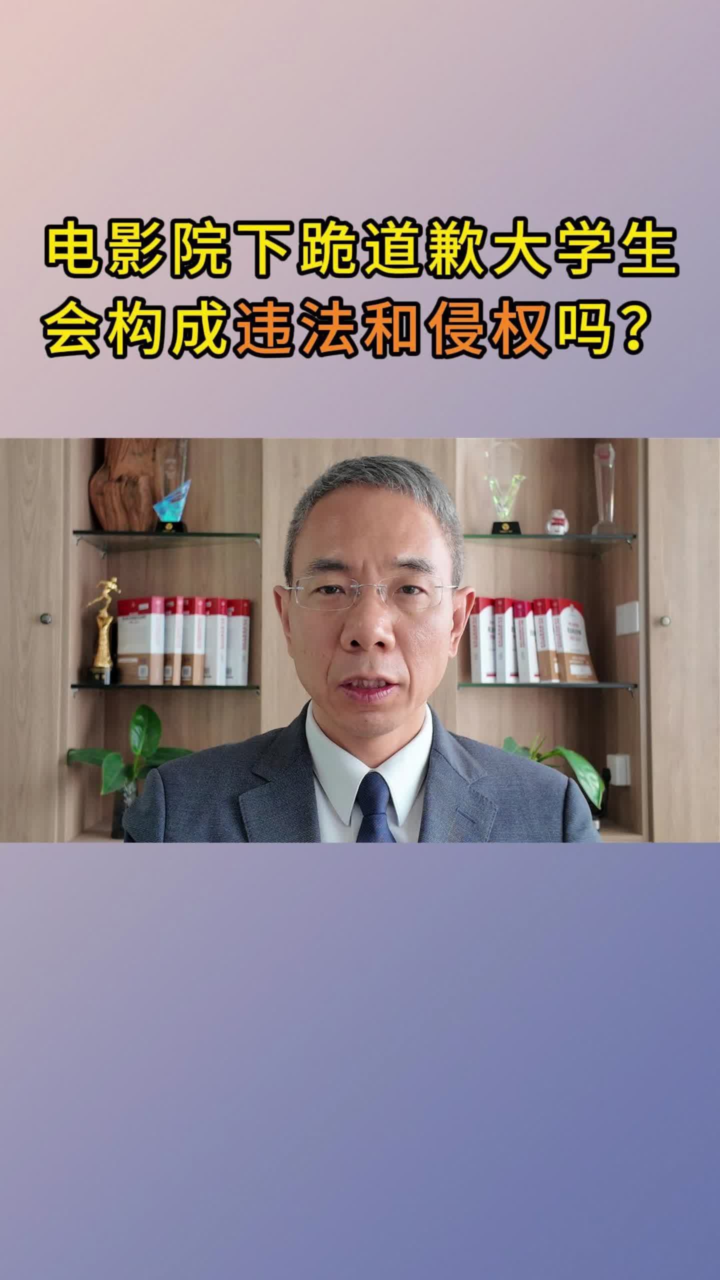 电影院下跪道歉大学生,构成违法和侵权吗?#电影院#下跪#大学生#道歉...