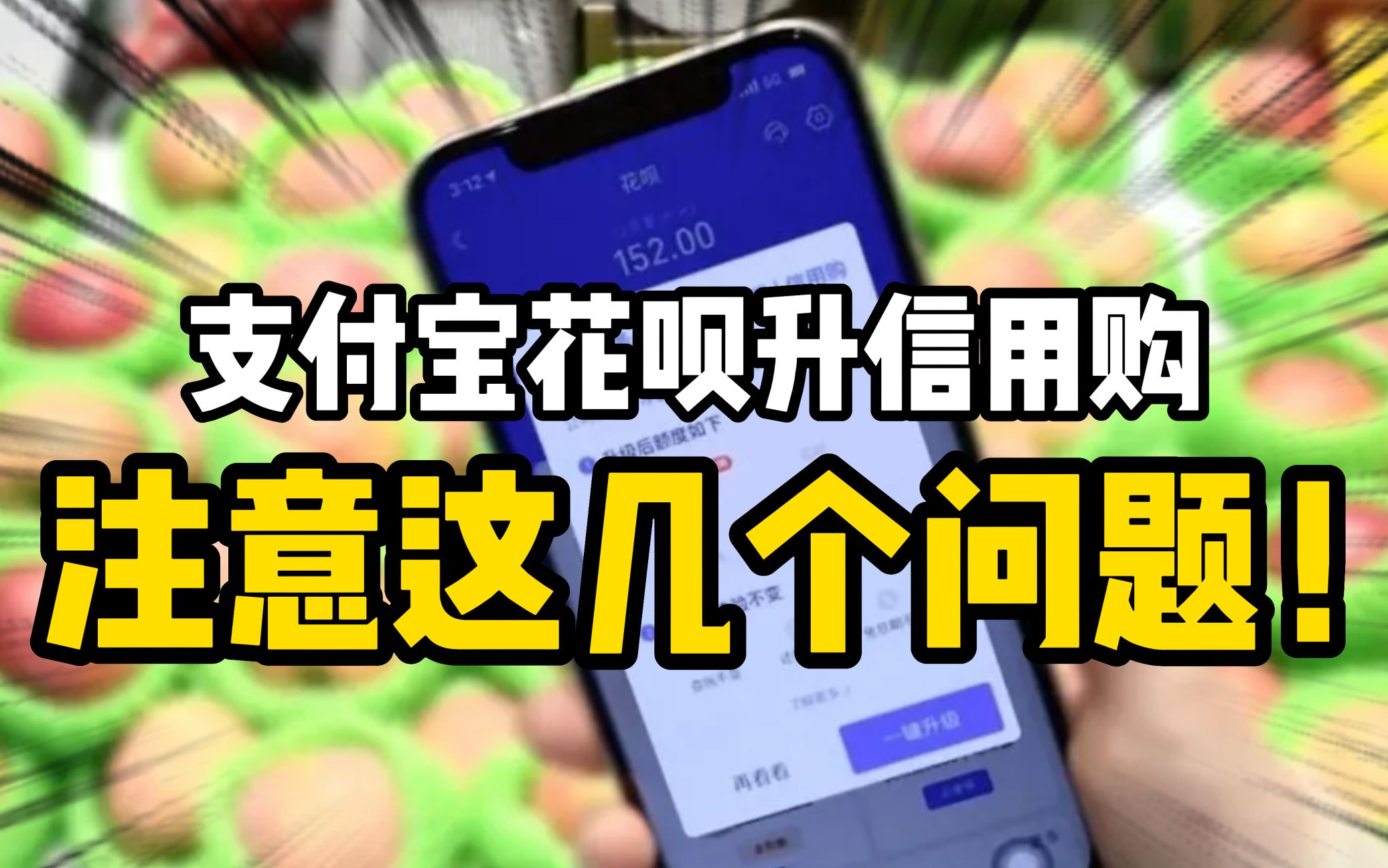 花呗升信用购,注意,这几个问题!