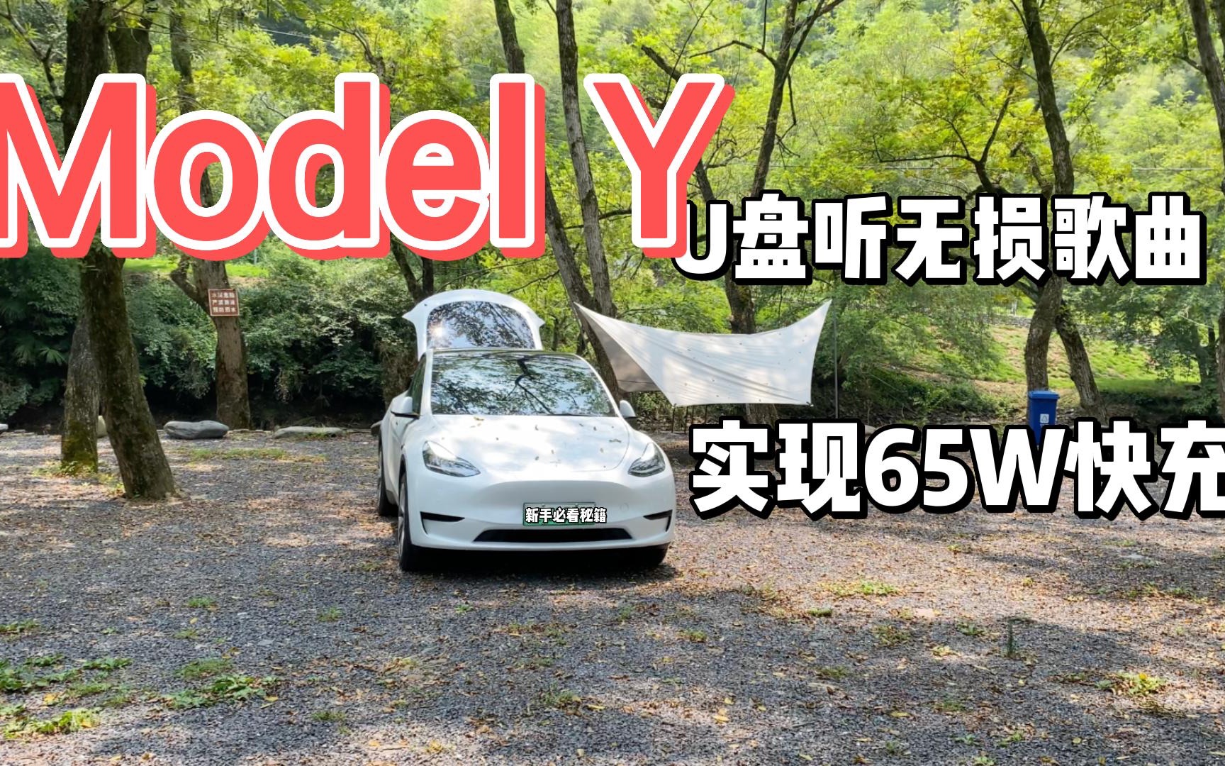 特斯拉Model Y竟然可实现65w快充?!中控也能插U盘听歌?22年6月及...