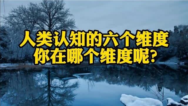人类认知的六个维度等级,你在哪个维度呢?