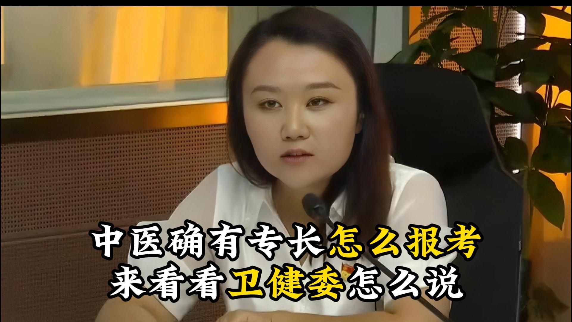 中医确有专长怎么报考,来看看卫健委怎么说?没有实践经验能报名吗?