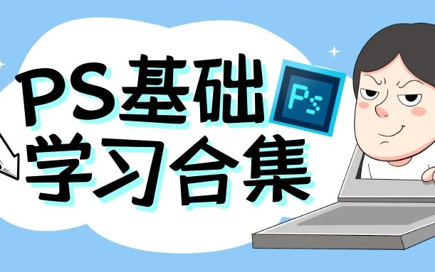 呕心呖血原创 B站2022最新首发平面设计PS教程 必须学会 !