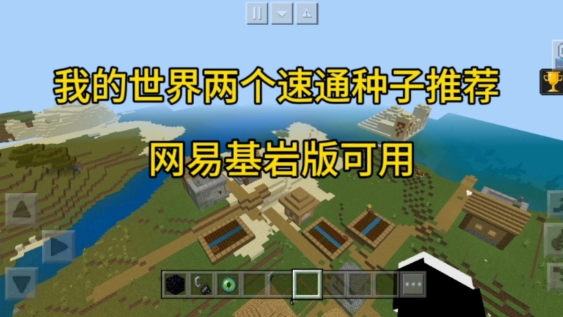 我的世界两个速通种子,网易、基岩版可用#Minecraft