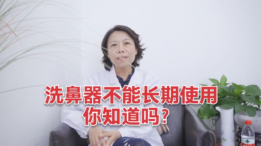 洗鼻器不能长期使用?你还不知道!
