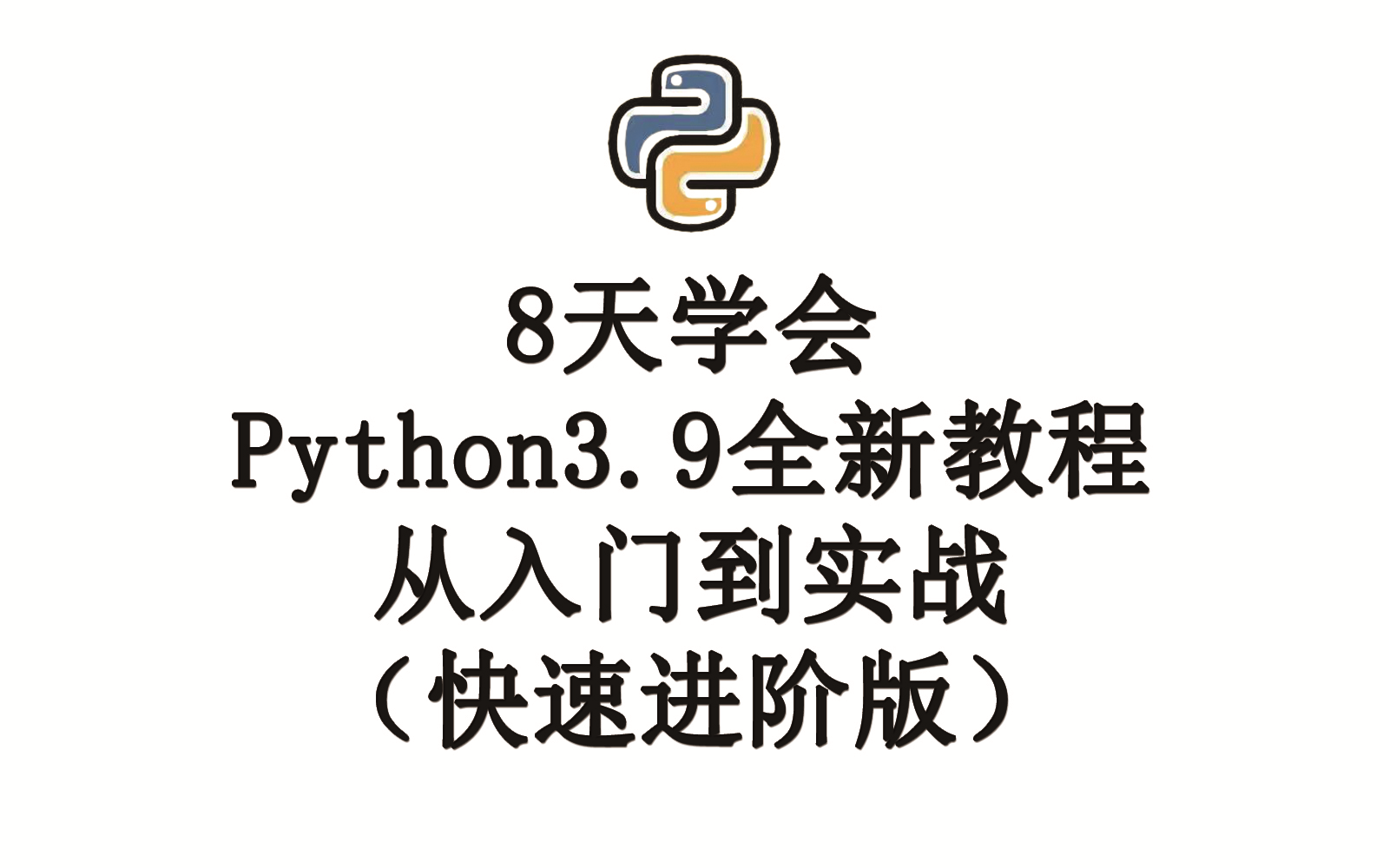 8天学会Python3.9全新教程从入门到实战(快速进阶版)