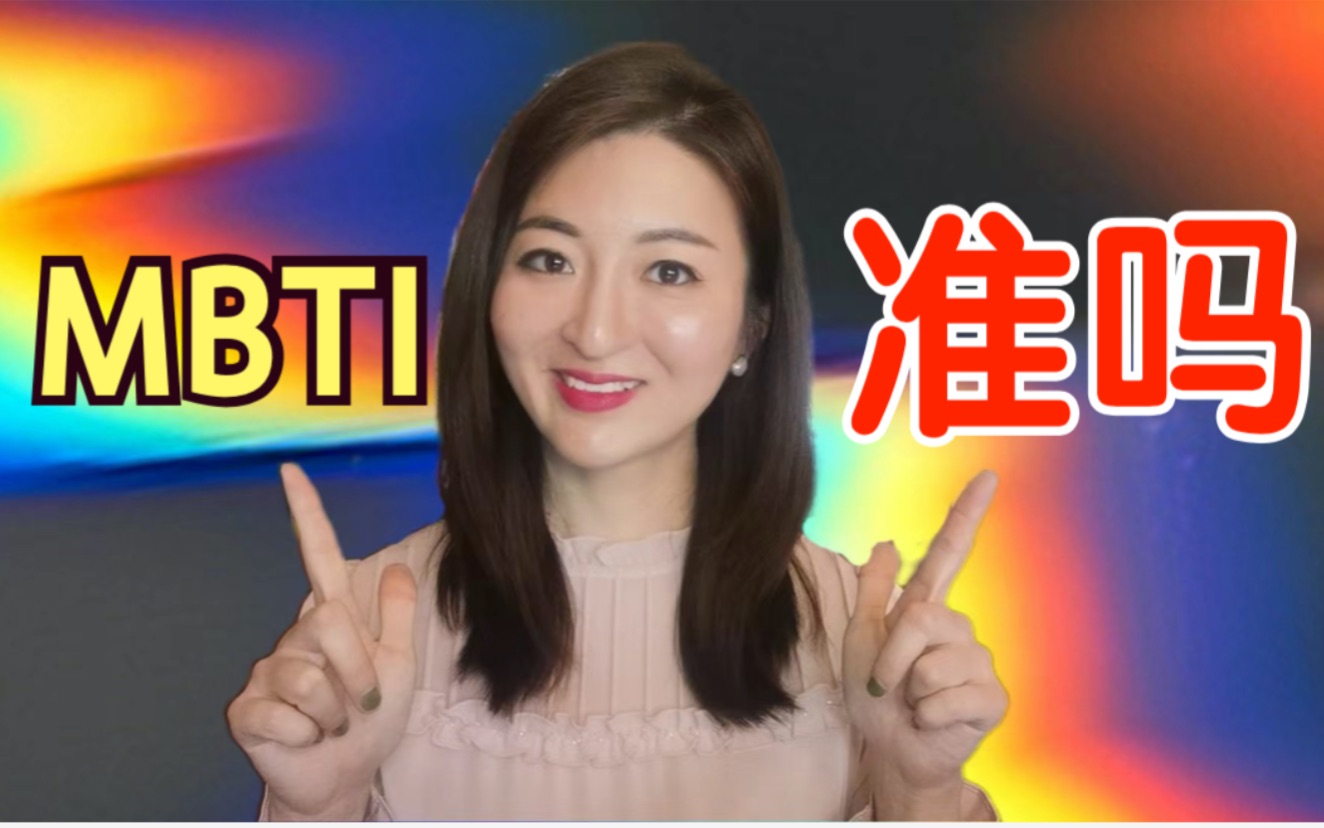 全民都用的性格测试,却被心理学界嫌弃?MBTI到底准不准?
