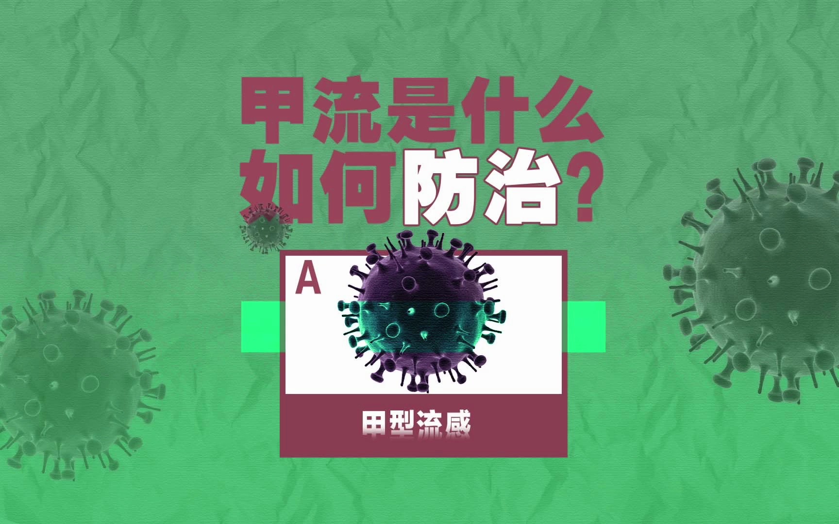 流感患者猛增、甲型H1N1占7成:和新冠有啥区别?该咋防治?