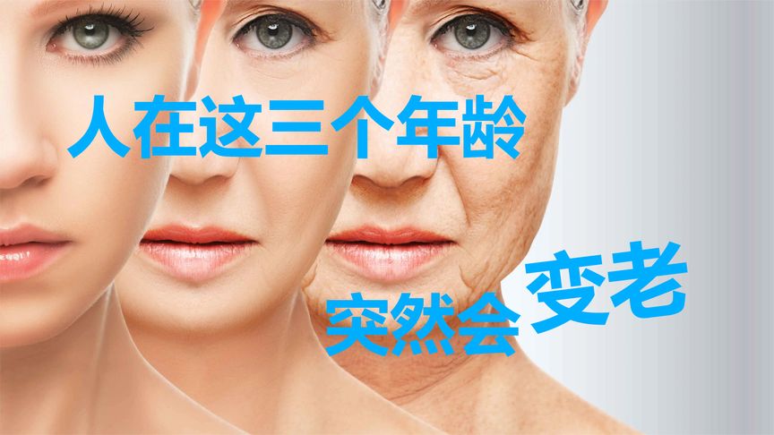 人在这三个年龄突然会变老,你过了这个年龄吗?其中一个是34岁