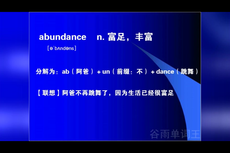 单词记忆法顺口溜速记英语单词神奇顺口溜记3500单词abundance