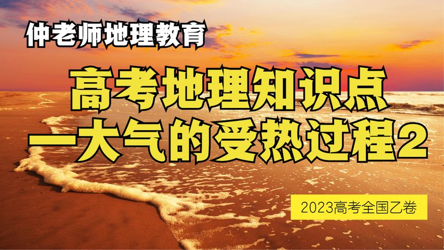 仲老师高考地理一轮复习——大气的受热过程2