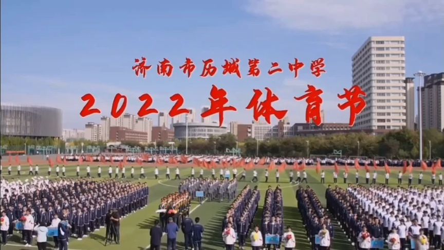 运动会开幕式完整版来了