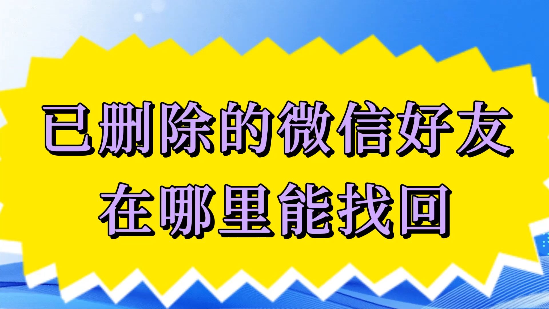 已删除的微信好友在哪里能找回