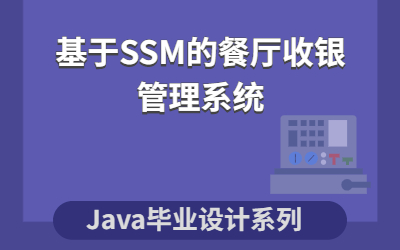 计算机毕业设计系列基于SSM的餐厅收银管理系统
