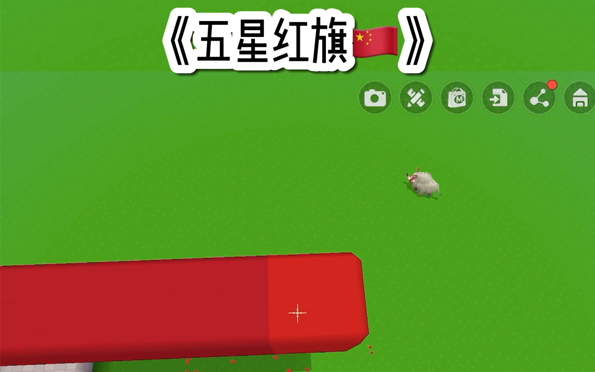 迷你世界五星红旗_哔哩哔哩bilibili_迷你世界