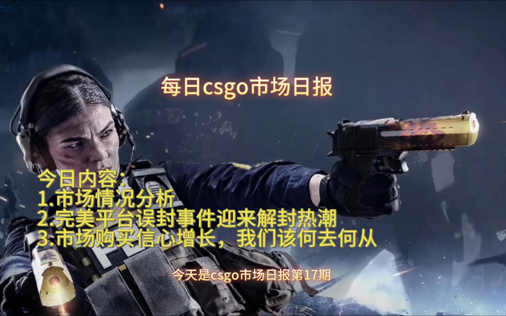 csgo饰品市场日报【2023年4月26】完美平台大量vac封禁已解除,市场...