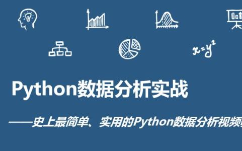 python数据分析