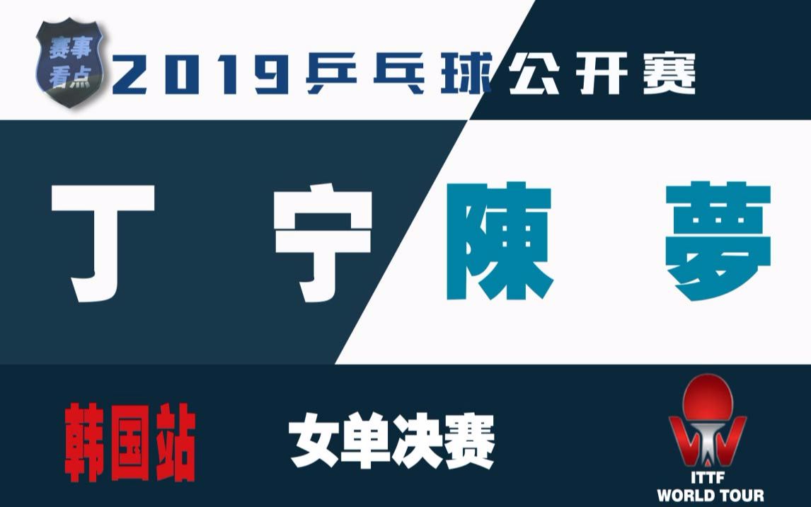 2019乒乓球韩国公开赛丁宁vs陈梦女单决赛1080P剪辑版