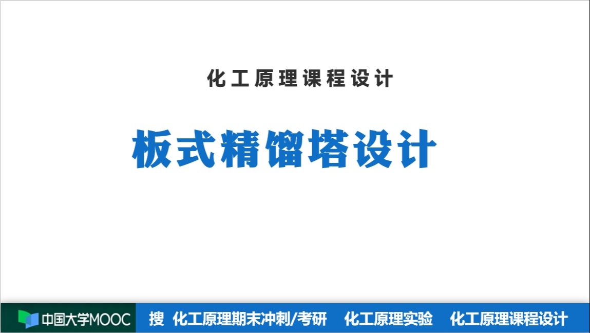 化工原理课程设计-板式精馏塔设计(合集)