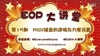 【EOP大讲堂】第15期 MIDI键盘的连接与力度设置